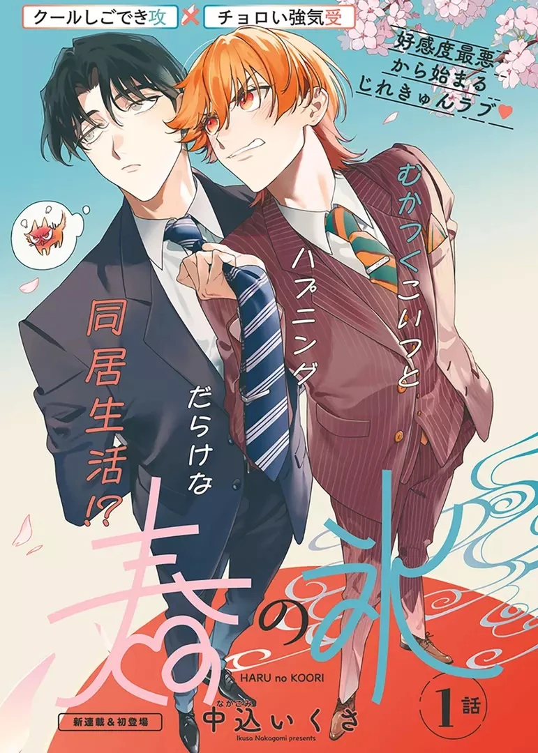 Haru no Koori | Yaoi Wiki | Fandom