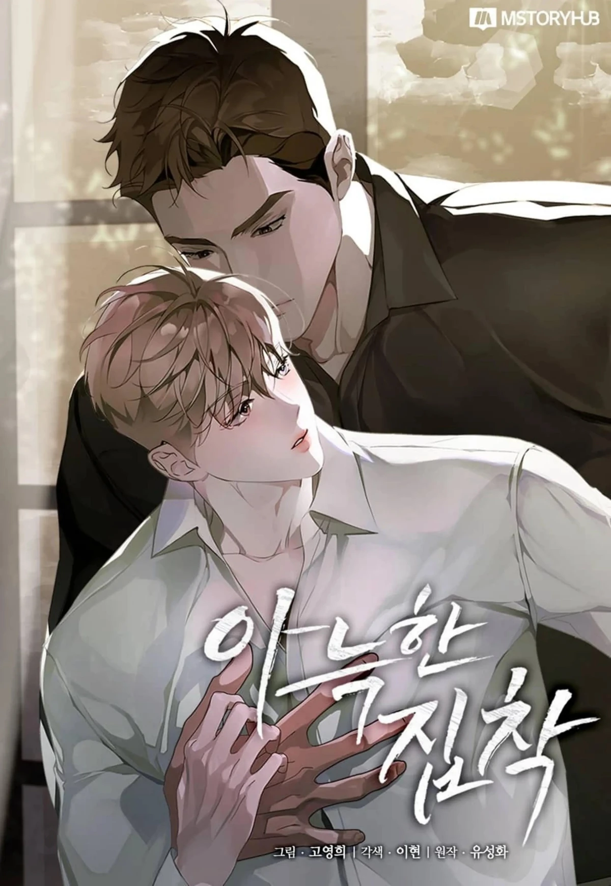 Cozy Obsession | Yaoi Wiki | Fandom