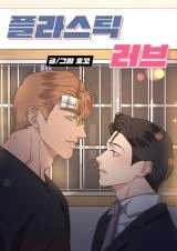 Plastic Love | Yaoi Wiki | Fandom