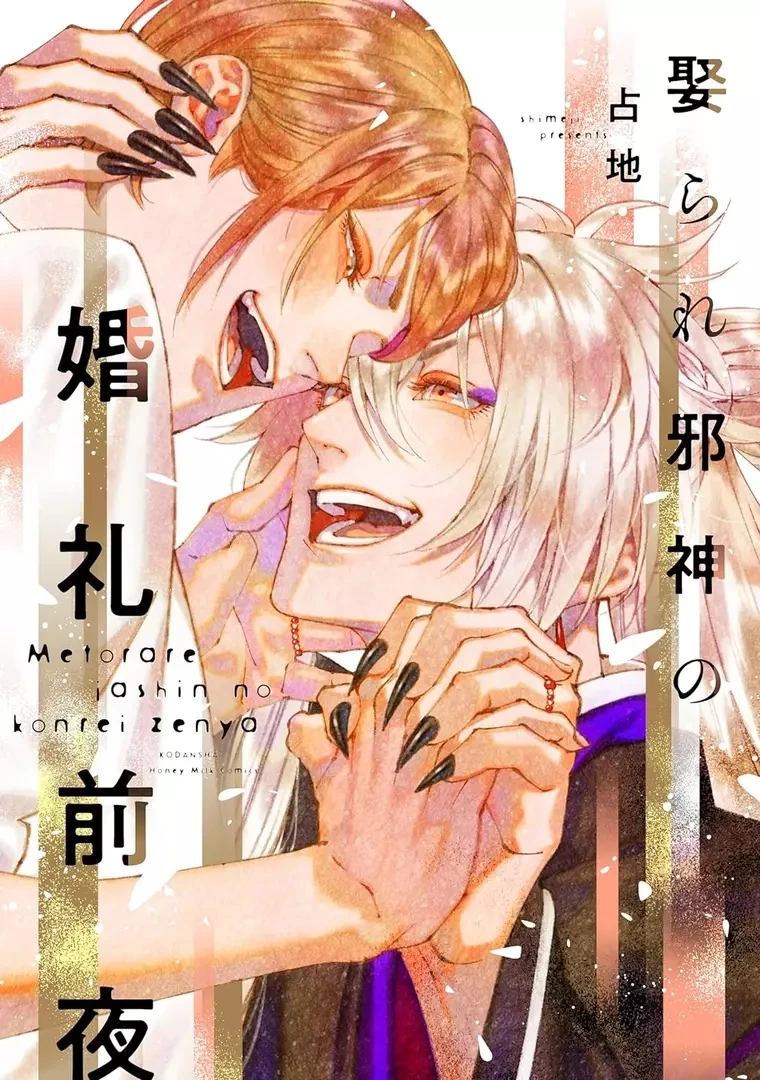 Metorare Jashin no Konrei Zenya | Yaoi Wiki | Fandom