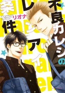 Furyou Kareshi no Renai Jouken | Yaoi Wiki | Fandom