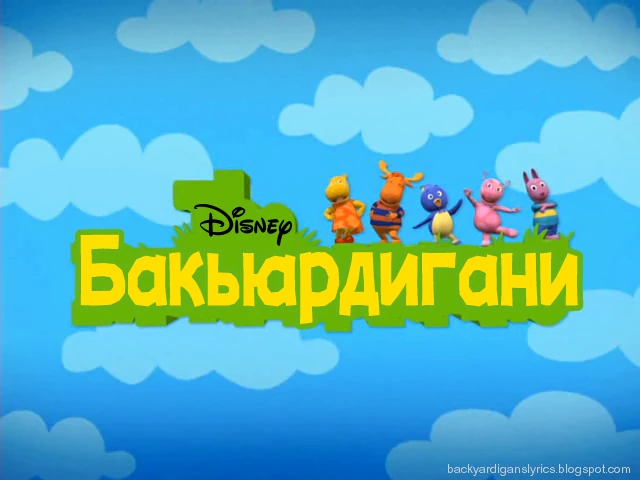 The Backyardigans (Yatorobic Dub) | Yatoroba Studio Wiki | Fandom