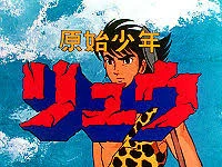 Ryu, the Cave Boy | Yatoroba Wiki | Fandom