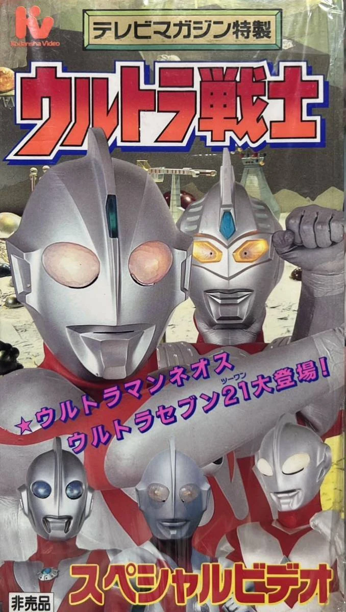 Ultra Warriors Special Video | Yatoroba Wiki | Fandom