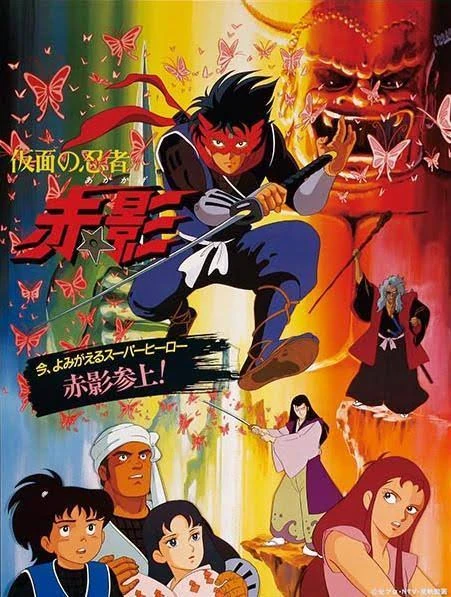 Akakage (1987) | Yatoroba Wiki | Fandom