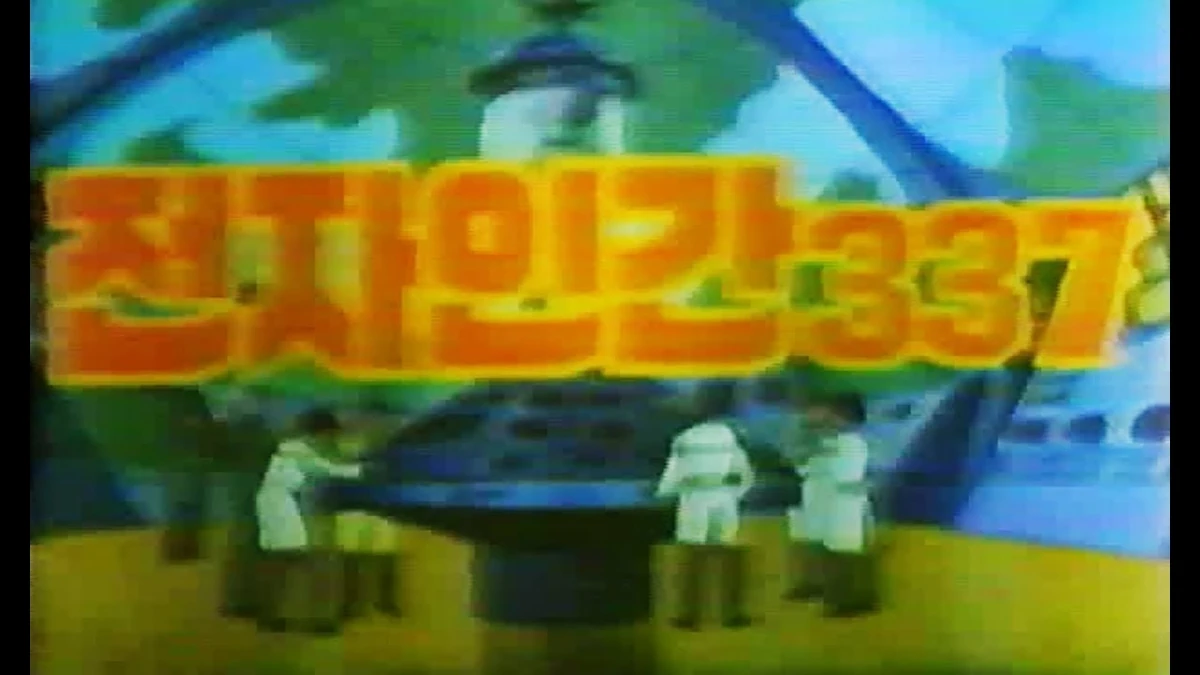 Electronic Human 337 | Yeonghwapedia Wiki | Fandom