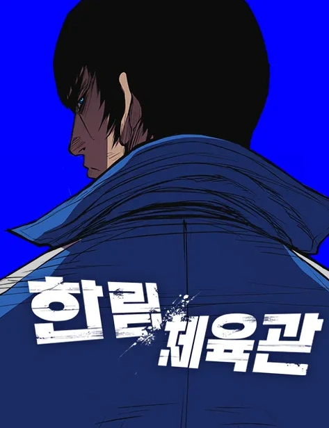 Hanlim Gym (Webtoon) | Super String Universe Wiki | Fandom