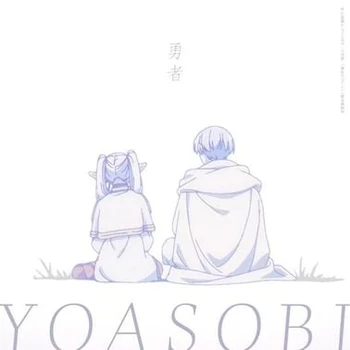 Yuusha / 勇者 | Yoasobi Wiki | Fandom