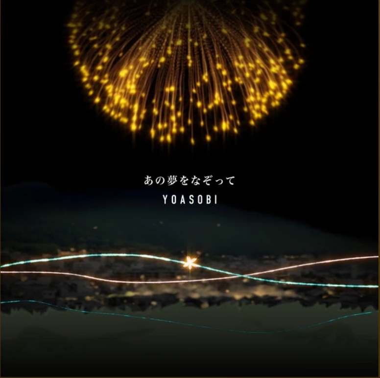 Ano Yume o Nazotte / あの夢をなぞって | Yoasobi Wiki | Fandom