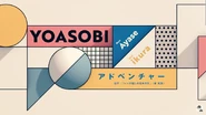 Adventure / アドベンチャー | Yoasobi Wiki | Fandom