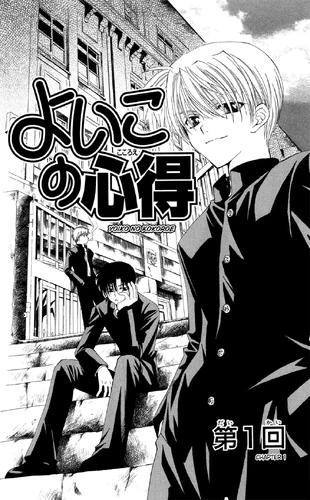 Chapter 1 | Yoiko no Kokoroe Wiki | Fandom