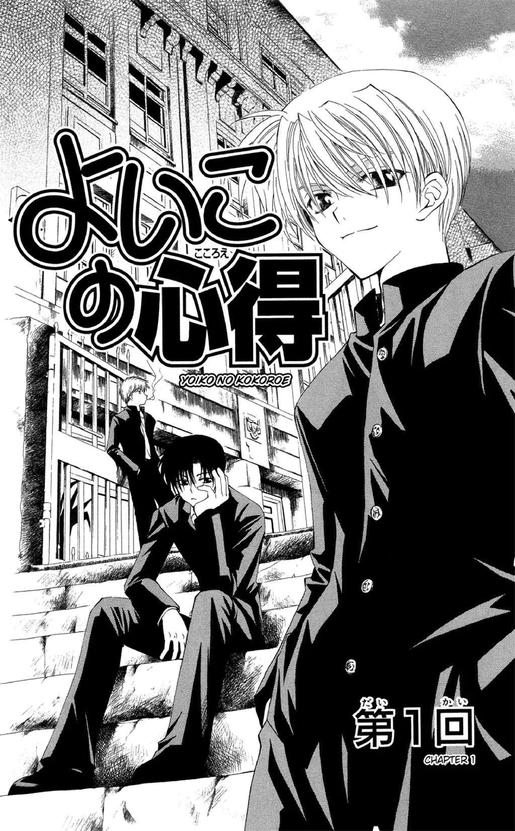 Chapter 1 | Yoiko no Kokoroe Wiki | Fandom