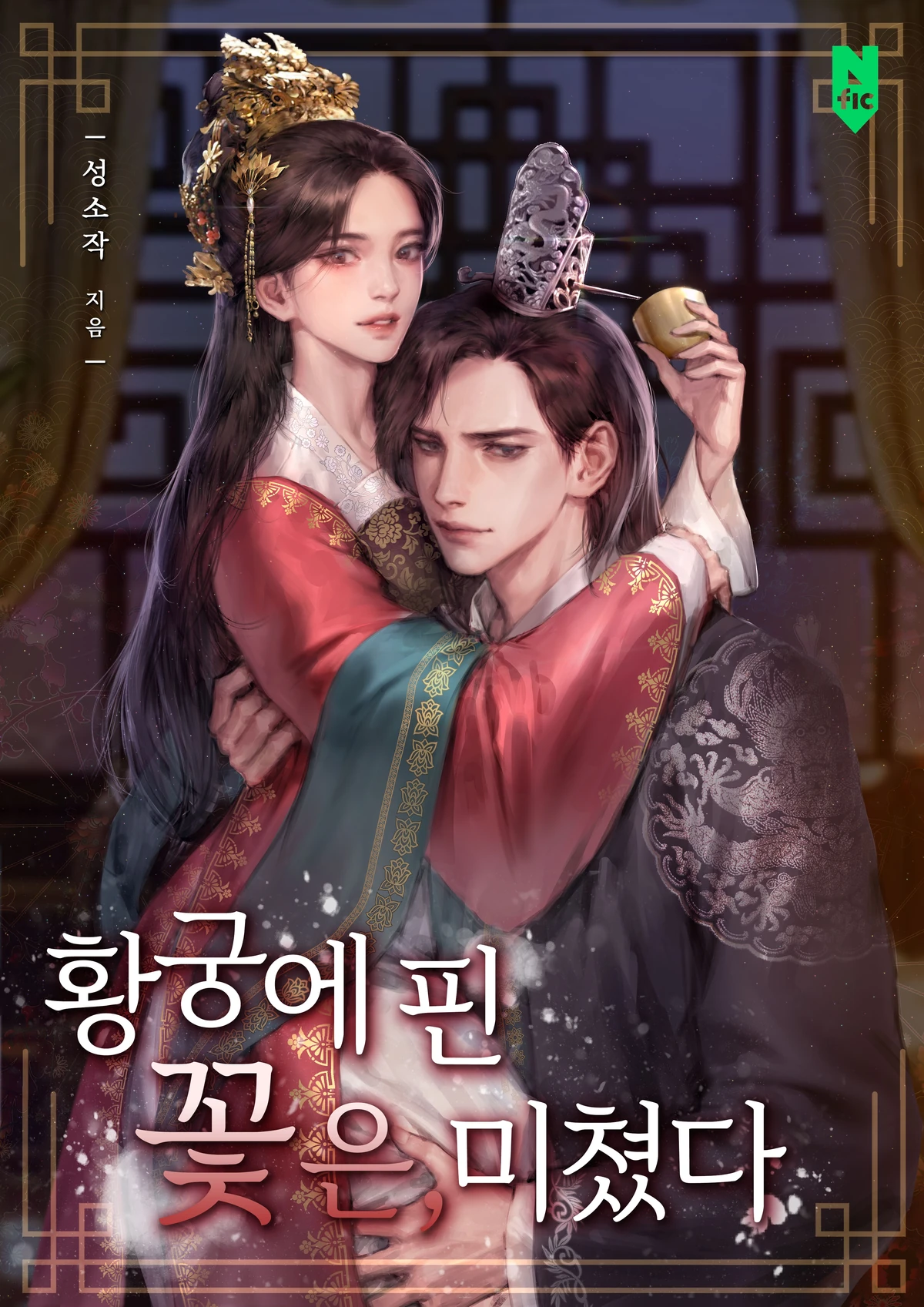 The Wild Flower of the Palace | YONDER: Fiction & Books Wiki | Fandom