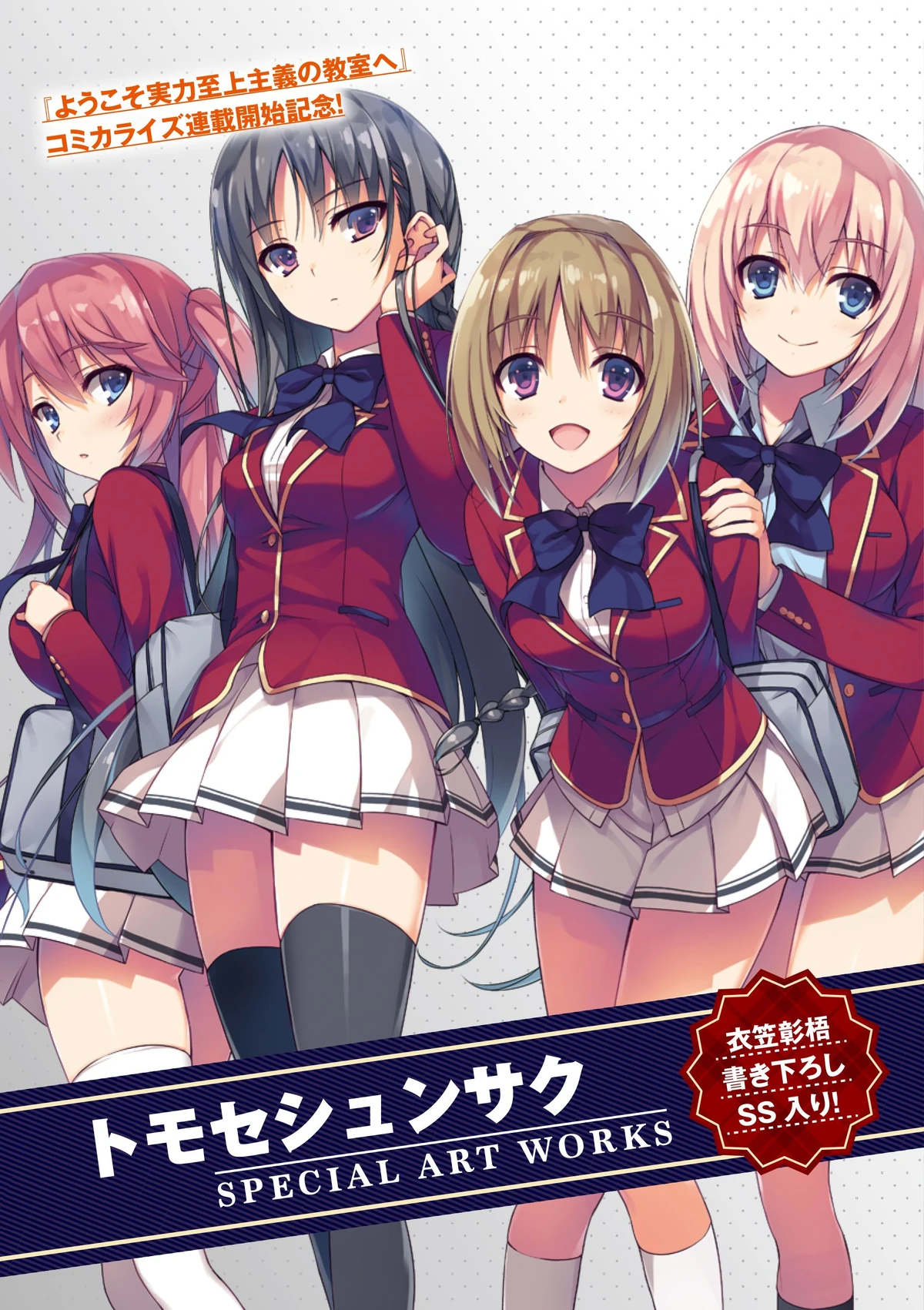 Tomoseshunsaku Special Art Works | You-Zitsu Wiki Việt Nam | Fandom