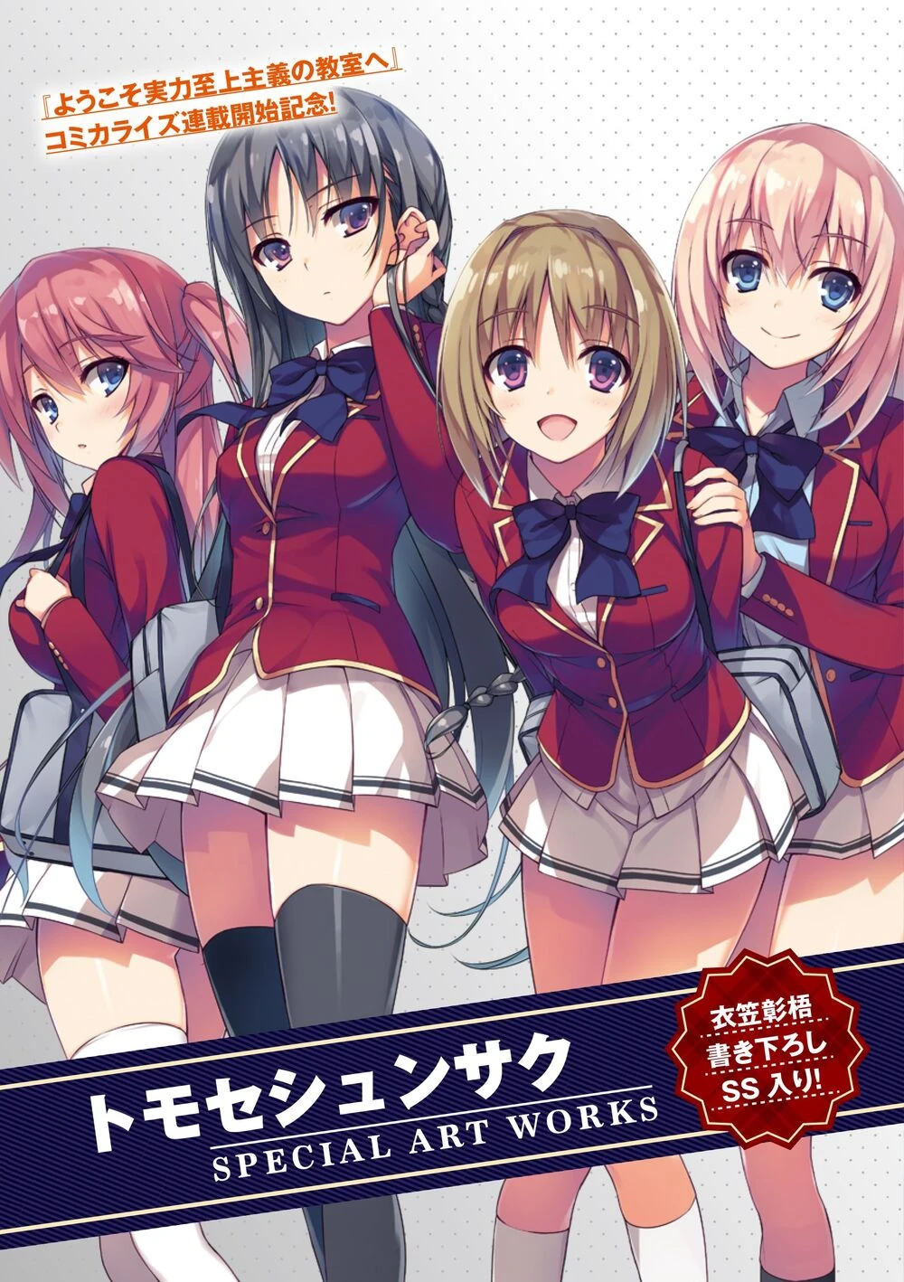 Œuvres d'art spéciales de Tomoseshunsaku | Wiki You-Zitsu Français | Fandom