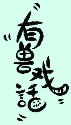 You Shou Xi Hua | You Shou Yan Wiki | Fandom