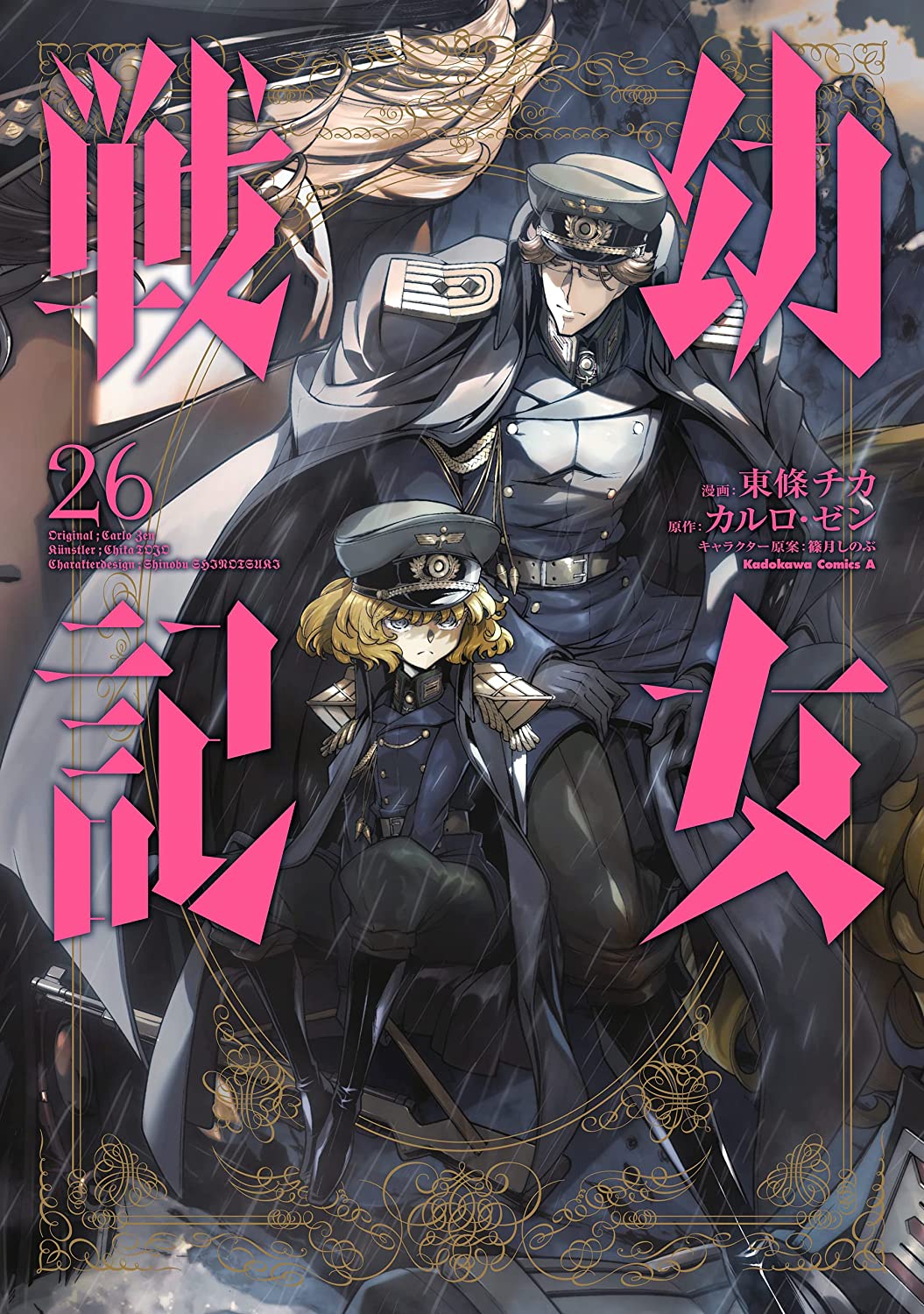 Youjo Senki Manga Volumen 26 | Youjo Senki Wiki | Fandom