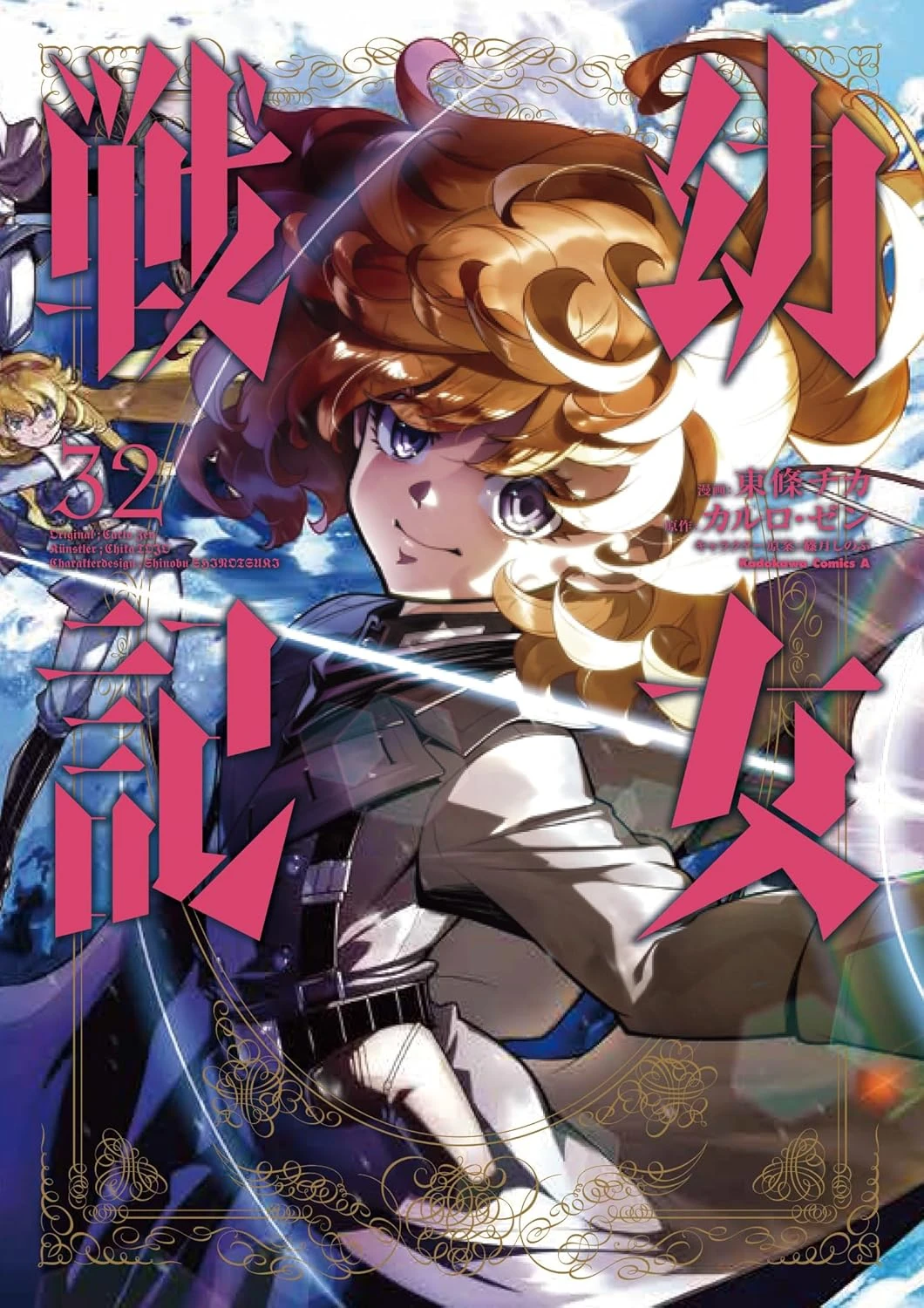 Youjo Senki Manga Volumen 32 | Youjo Senki Wiki | Fandom
