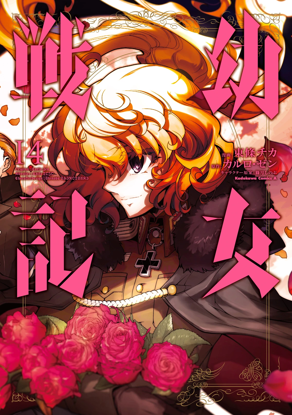 Youjo Senki Manga Volume 14 | Youjo Senki Wiki | Fandom