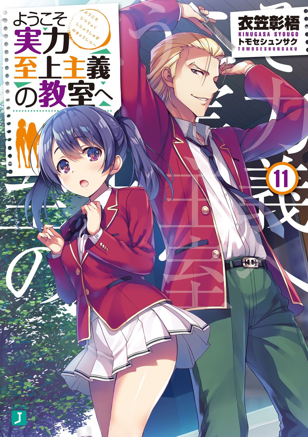 Light Novel Volume 11 | You-Zitsu Wiki | Fandom