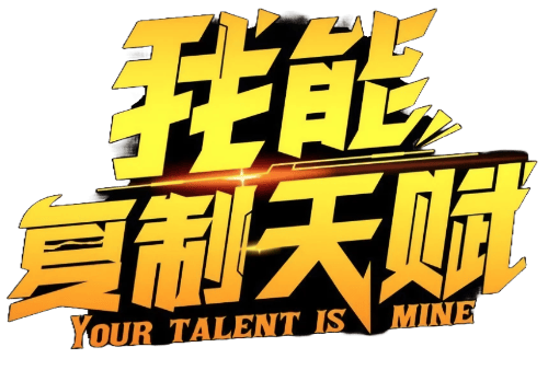 Ye Tian | Your Talent is Mine Wiki | Fandom