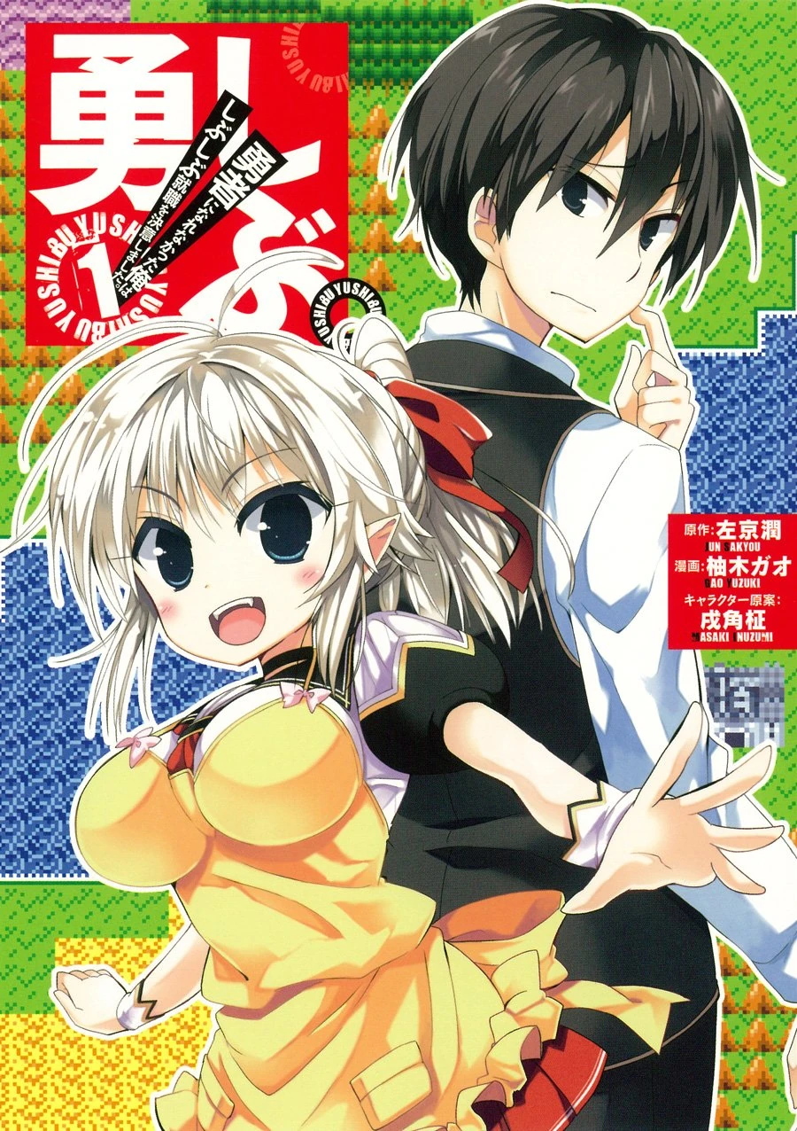 Yu-Shibu/Manga | Yuusha ni Narenakatta Ore wa Shibushibu Shuushoku wo Ketsui Shimashita Wiki ...