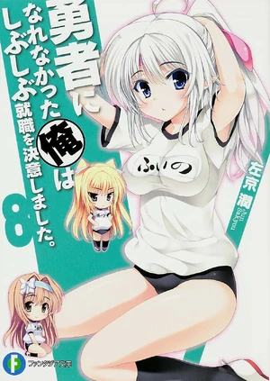 Yu-Shibu Light Novel Volume 8 | Yuusha ni Narenakatta Ore wa Shibushibu Shuushoku wo Ketsui ...
