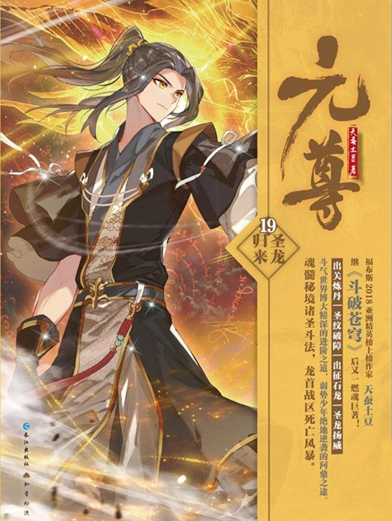 Volume 19 | Yuan Zun Venerable Yuan Wiki | Fandom