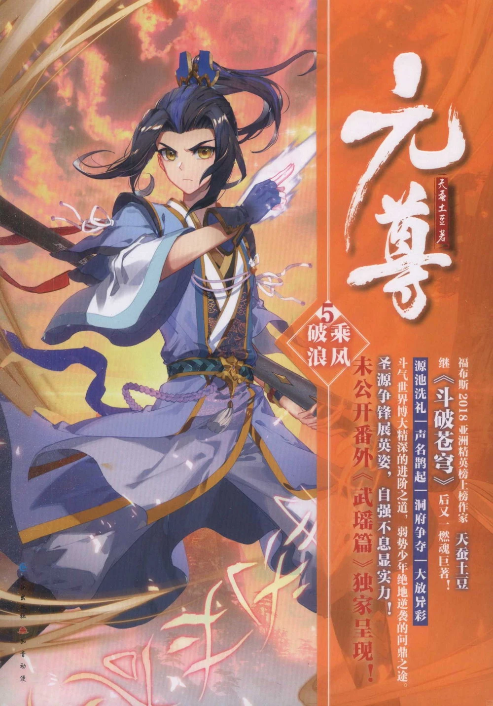 Volume 5 | Dragon Prince Yuan Wiki | Fandom