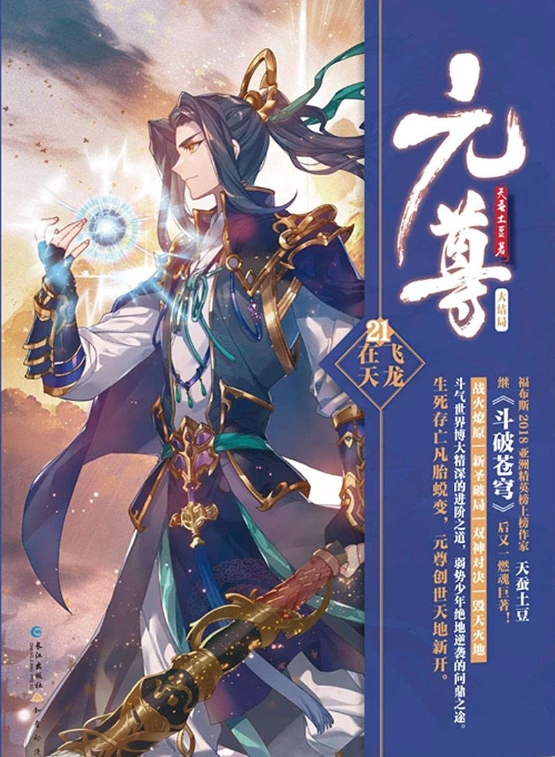 Volume 21 | Dragon Prince Yuan Wiki | Fandom
