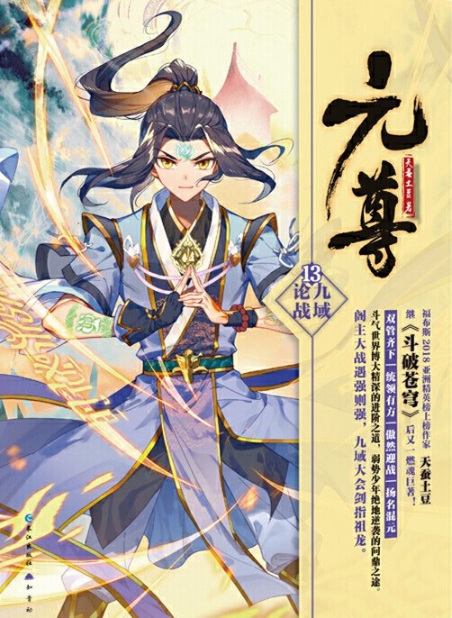 Volume 13 Yuan Zun Venerable Yuan Wiki Fandom