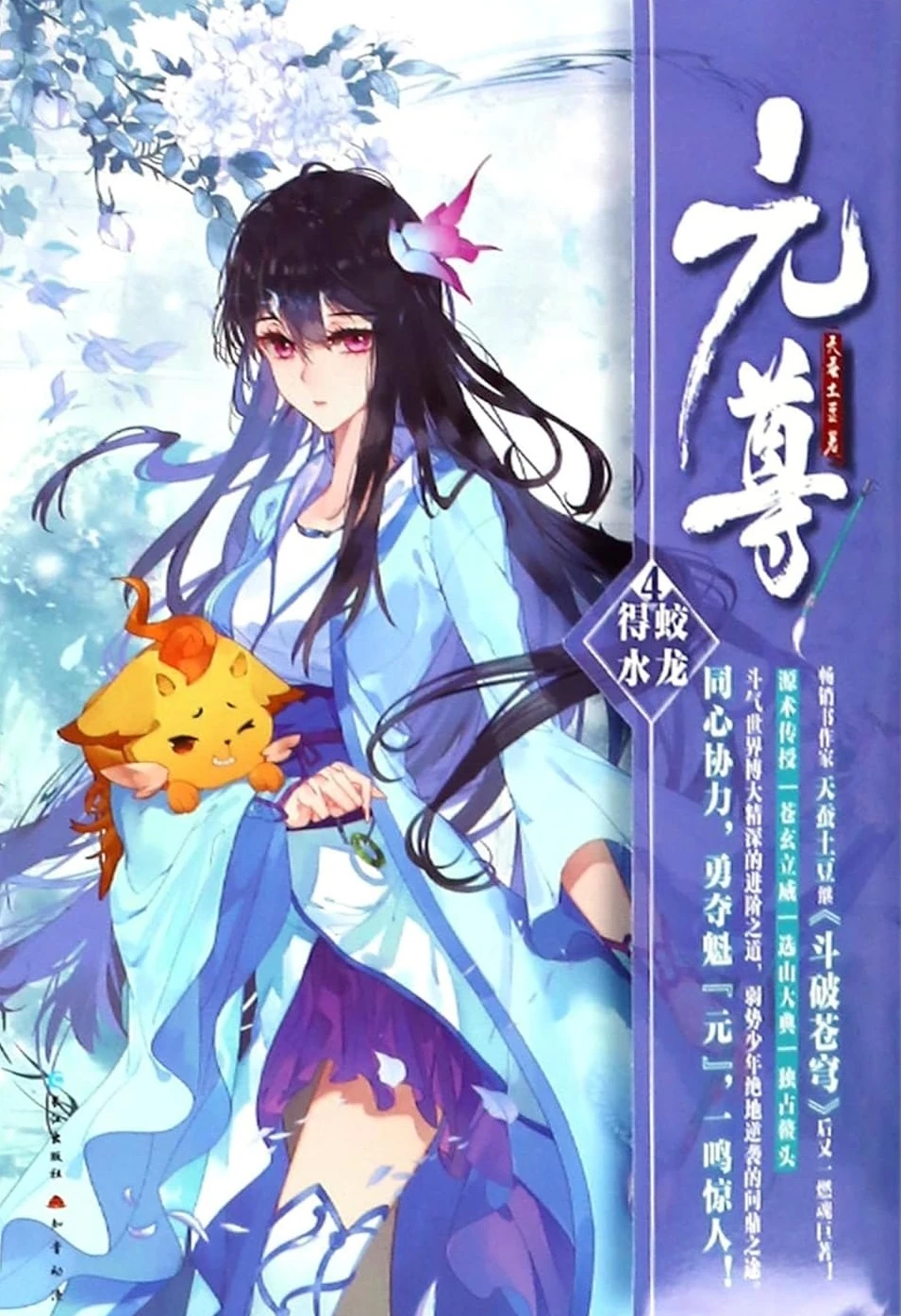 Volume 4 | Dragon Prince Yuan Wiki | Fandom