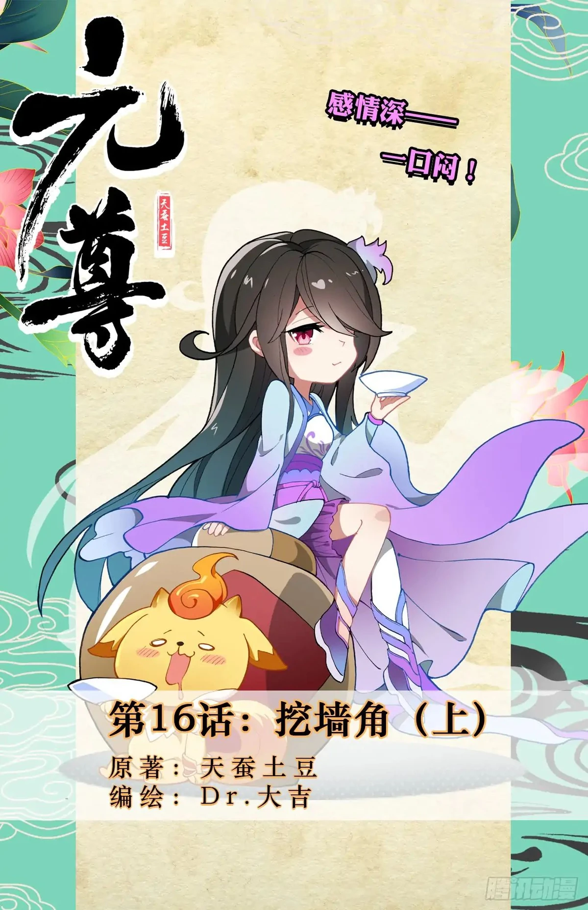 Manhua Chapter 16 | Dragon Prince Yuan Wiki | Fandom