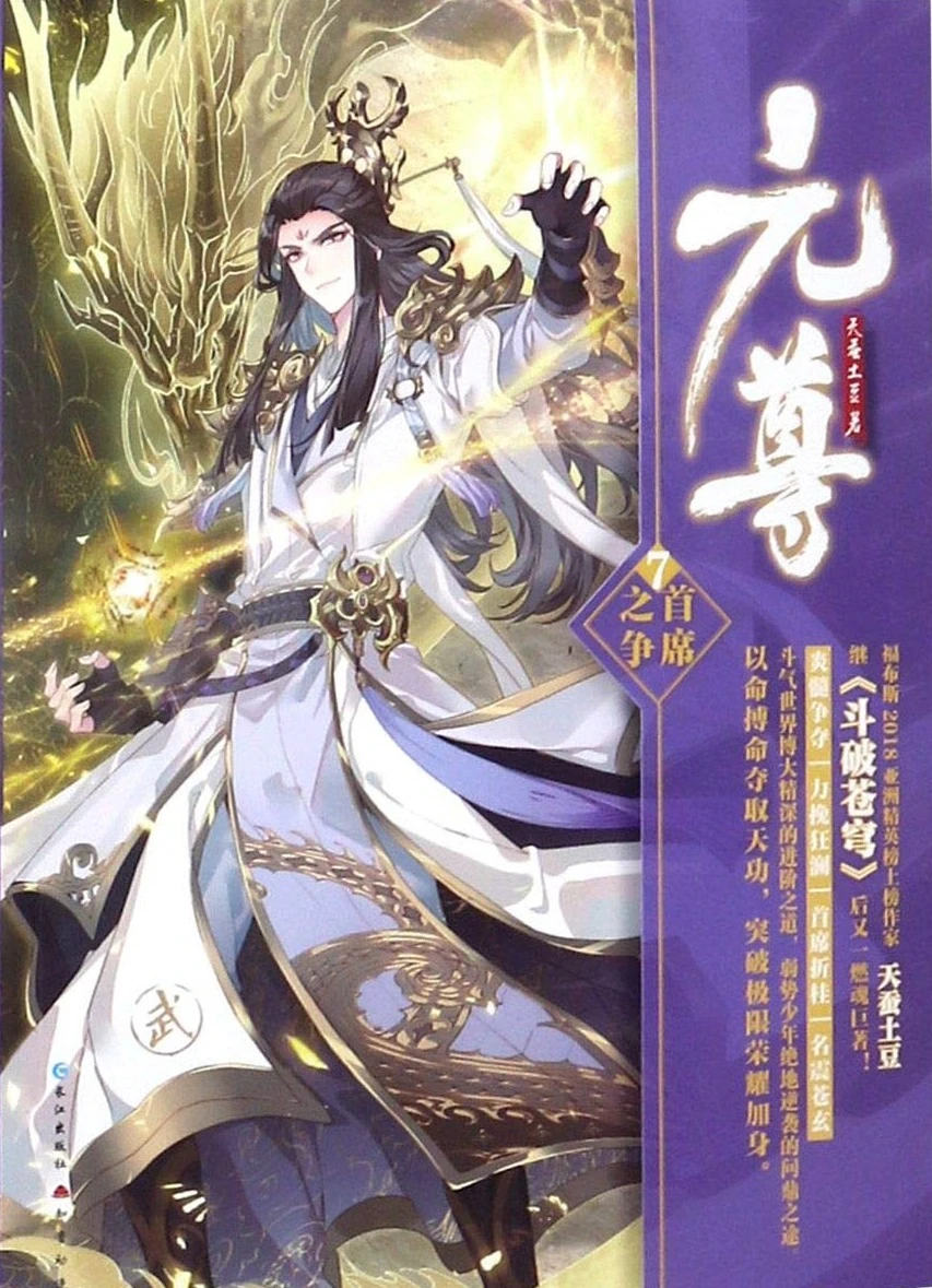 Volume 7 | Dragon Prince Yuan Wiki | Fandom