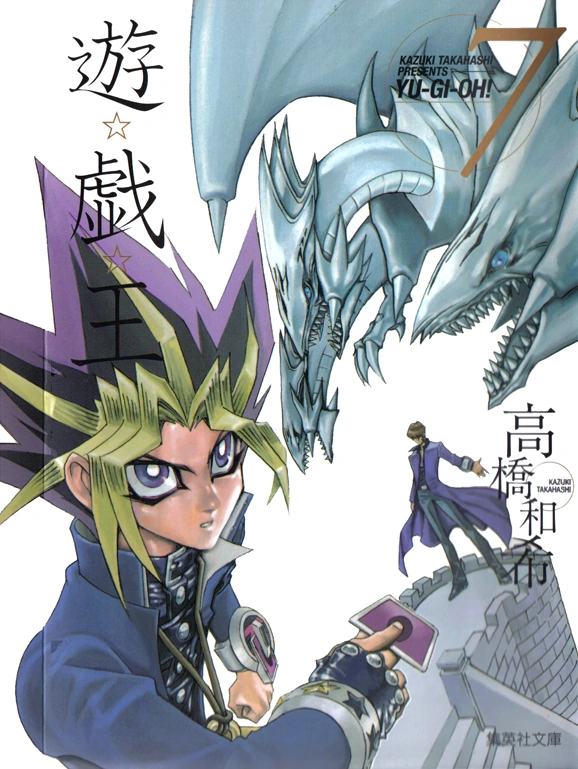 Yu-Gi-Oh! bunkoban - Volume 007 | Yu-Gi-Oh! Wiki | Fandom