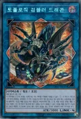 Card Gallery:Topologic Gumblar Dragon | Yu-Gi-Oh! Wiki | Fandom