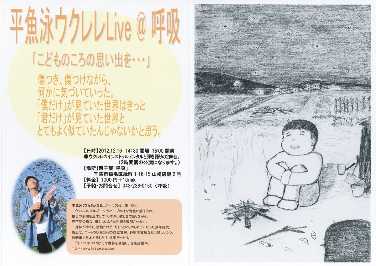平魚泳ウクレレLive＠呼吸 H24.12.16 | 夢見る大人 Wiki | Fandom
