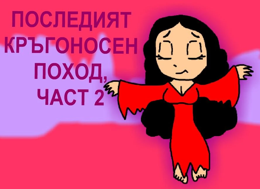 Последният кръгоносен поход, част 2 | Yumi Wiki | Fandom