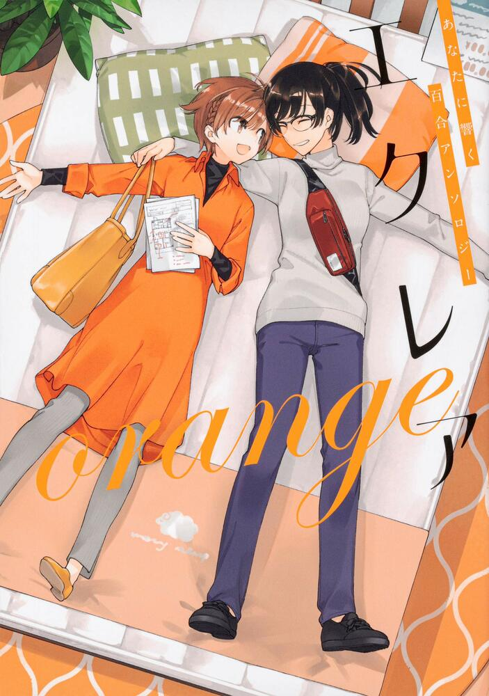 éclair orange: A Girls' Love Anthology That Resonates in Your Heart ...