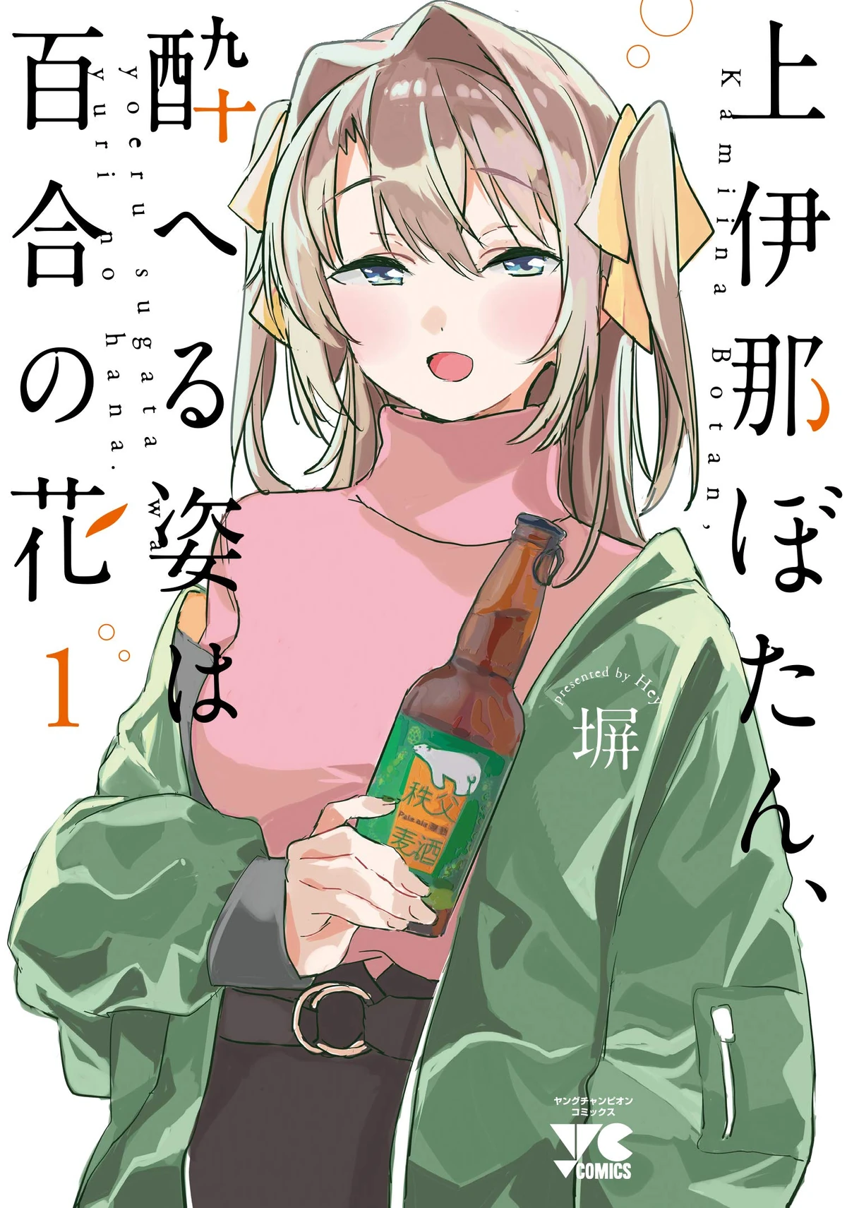 Botan Kamiina Fully Blossoms When Drunk | Yuri Wiki | Fandom