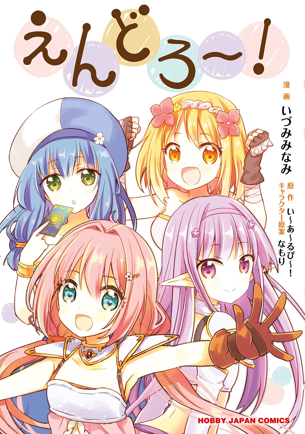 Endro~！ | 百合作品 Wiki | Fandom