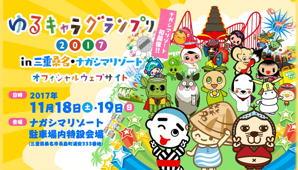 2017 Yuru Chara Grand Prix | Yuru-chara Wiki | Fandom