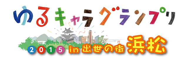 2015 Yuru Chara Grand Prix | Yuru-chara Wiki | Fandom