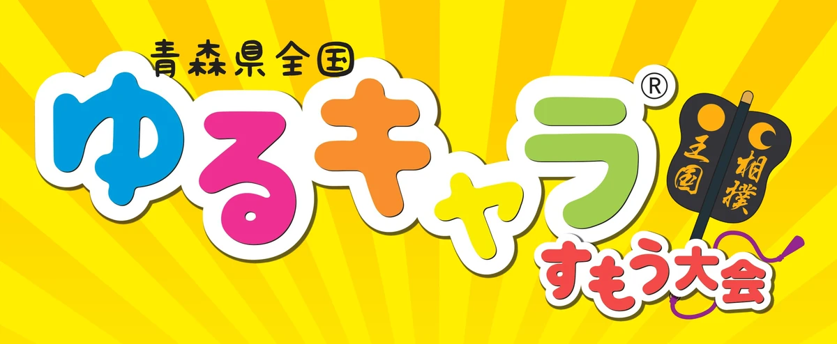 Yuru Chara Sumo Tournaments | Yuru-chara Wiki | Fandom