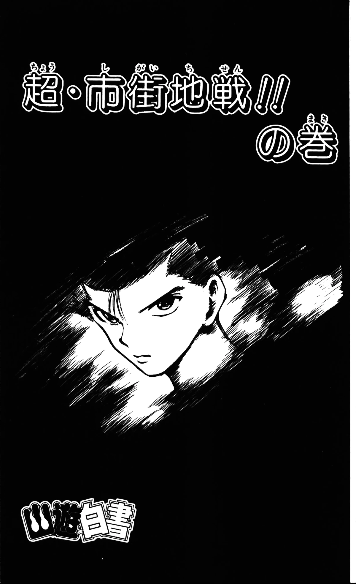 Chapter 129 | YuYu Hakusho Wiki | Fandom
