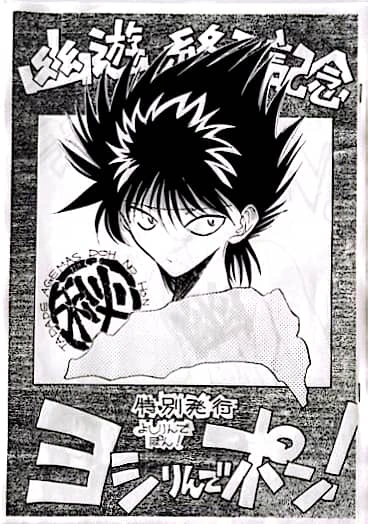 Yoshirin de Pon! | YuYu Hakusho Wiki | Fandom