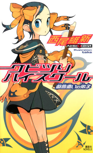 Hanging High School: The Nonsense Bearer's Pupil | Zaregoto Series Wiki ...