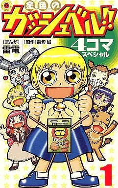 Konjiki no Gash Bell! 4-Koma Special 1 | Zatch Bell! | Fandom
