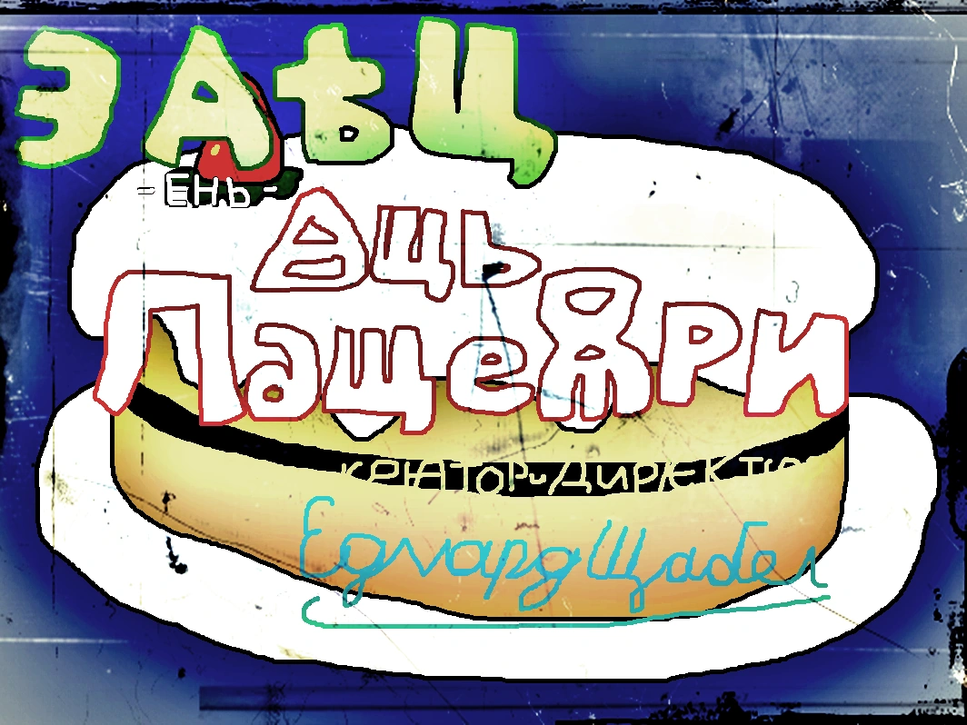 To Bake a Cake | Zayats Wiki | Fandom