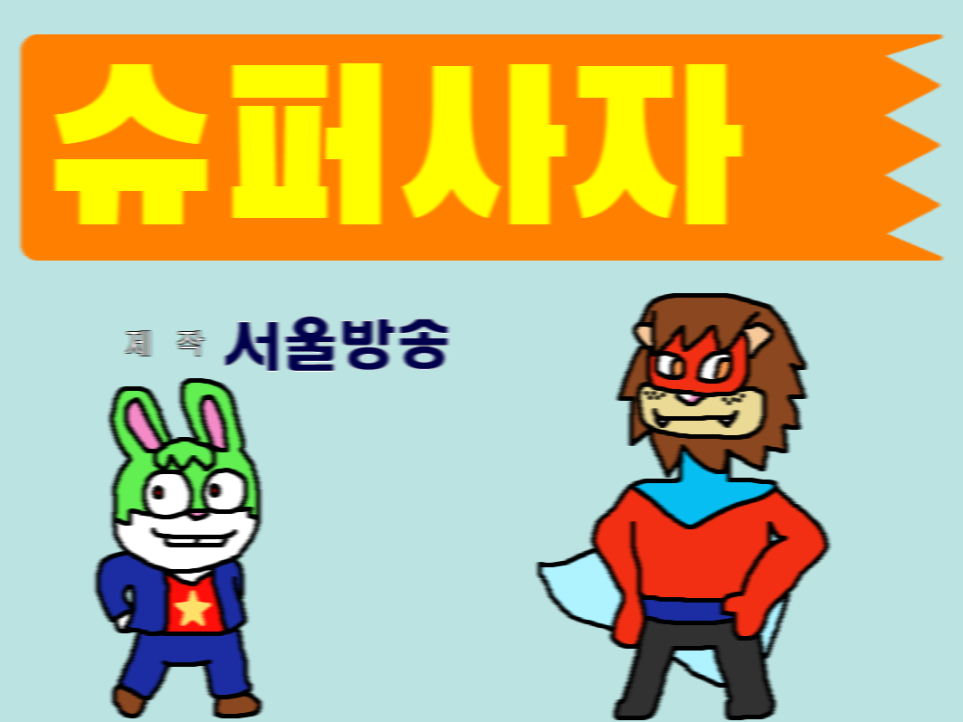 Super Lion | Zayats Wiki | Fandom